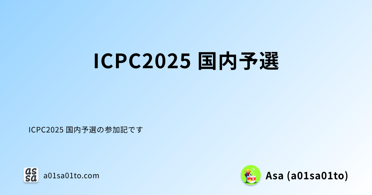 ICPC2025 国内予選 | 2025.07 | Articles | Asa's Website